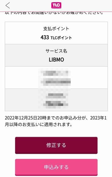 LIBMOの料金をTLCポイントで支払う: 往く道は失敗ばかり